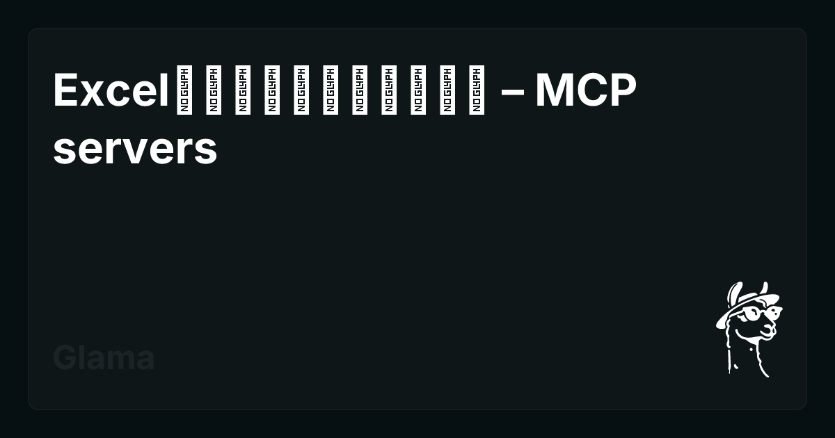 Excel数据分析处理工具和方法 – MCP servers | Glama